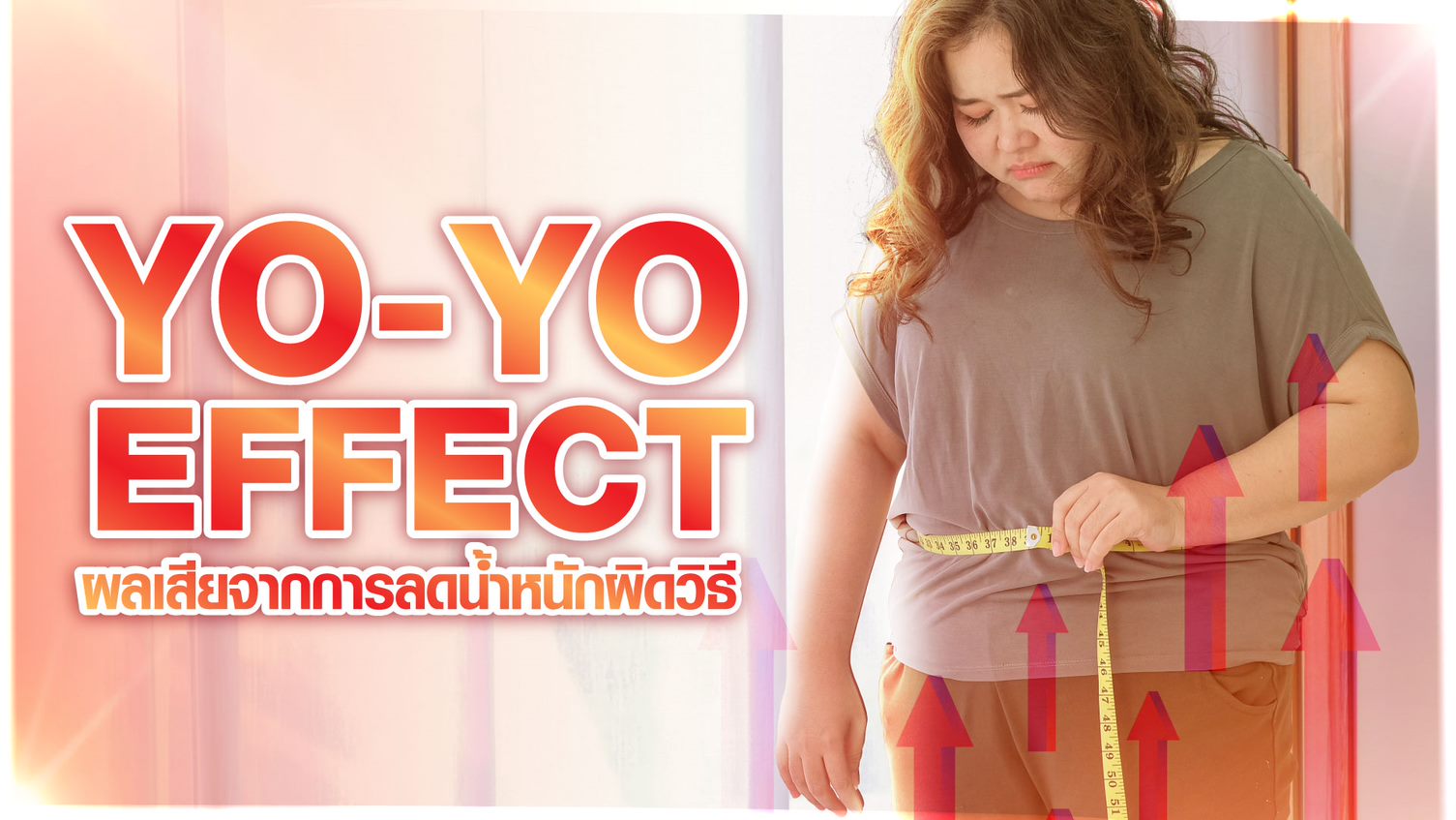 Yo – Yo Effect ผลเสียจากการลดน้ำหนักผิดวิธี