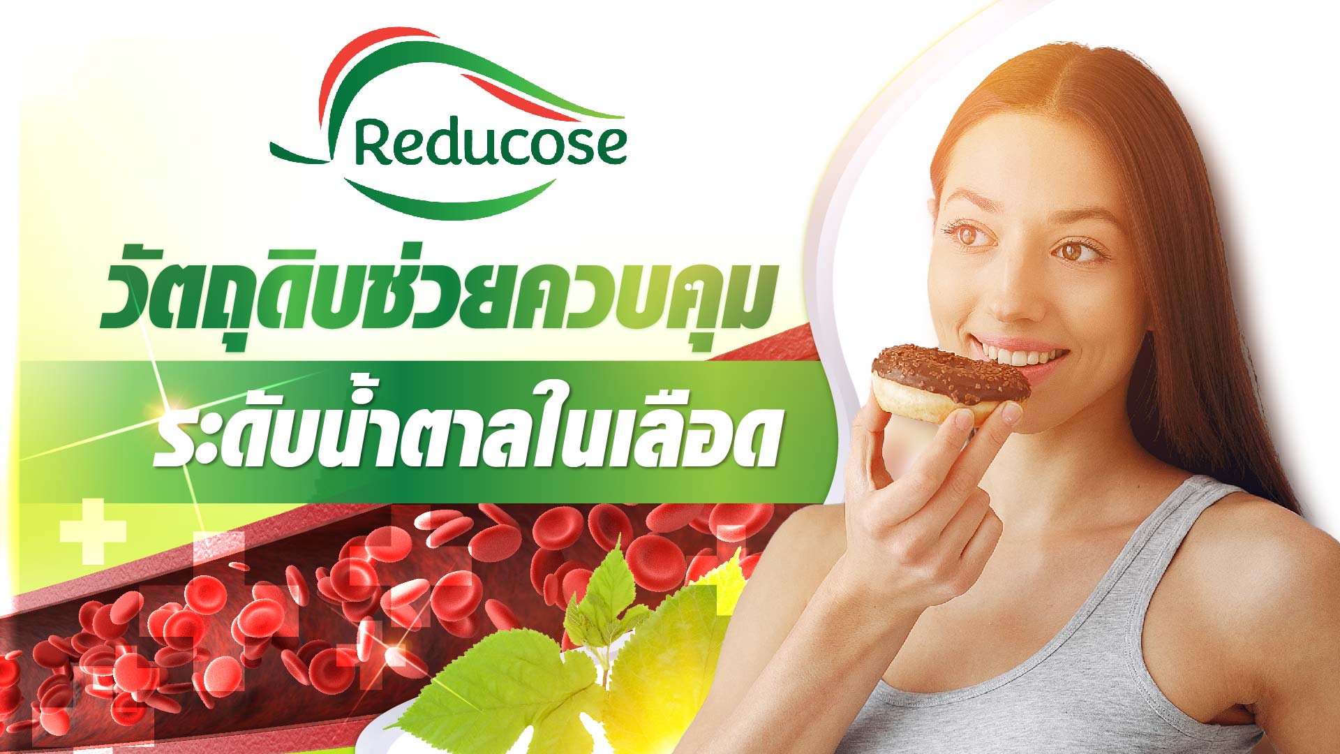 “Reducose” วัตถุดิบช่วยควบคุมระดับน้ำตาลในเลือด